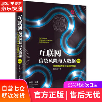 【正版图书】互联网信贷风险与大数据：如何开始互联网金融实践 陈红梅 著 清华大学出版社