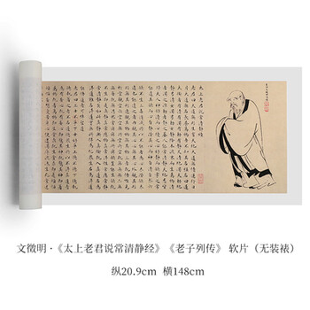 文徵明《太上老君常说清静经 老子列传》原大高清复制练字帖 手卷