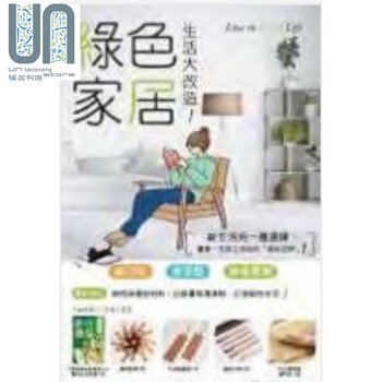 绿色家居生活大改造！（附环保实用文具包） 港台原版