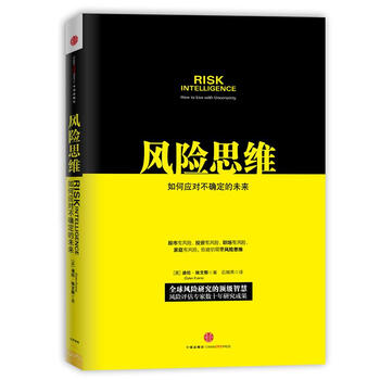 风险思维 迪伦 埃文斯 著，石晓燕 译 中信出版社