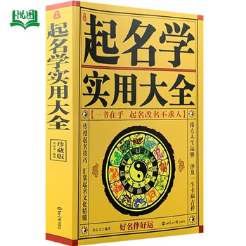 正版包邮 中国起名学实用大全（珍藏版） 起名字典大全 取名改名好名字 起名书籍 金志文主编