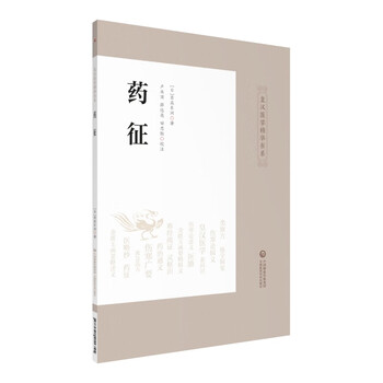 药征（皇汉医学精华书系）
