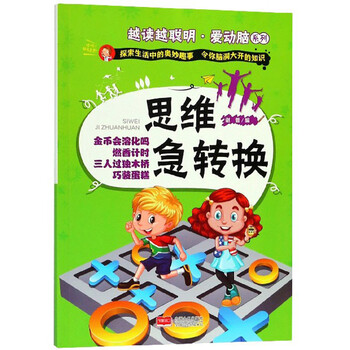 思维急转换/越读越聪明·爱动脑系列