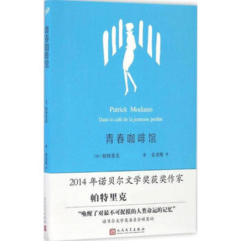 青春咖啡馆 帕特里克·亚诺
