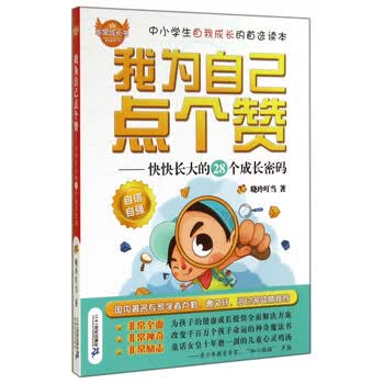 我为自己点个赞--快快长大的28个成长密码