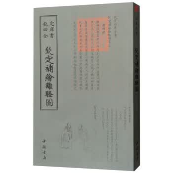 欽定四库全书：钦定补绘离骚图【】9787514920901