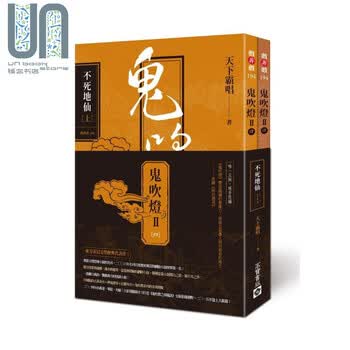 鬼吹灯：不死地仙(上)(下) 港台原版 天下霸唱 高宝