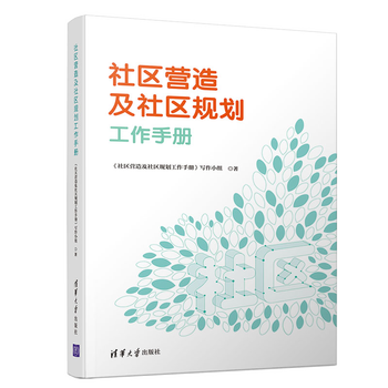社区营造及社区规划工作手册 社区治理书籍
