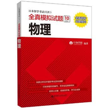 物理/日本留学考试(EJU)全真模拟试题