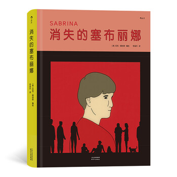 消失的塞布丽娜（首部入围布克奖的图像小说）