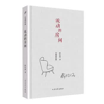 中国短经典：流动的房间(精装)