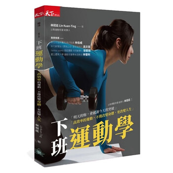 下班运动学 台版原版 林冠廷 天下杂志