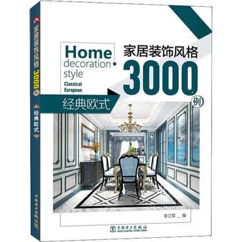 家居装饰风格3000例 经典欧式