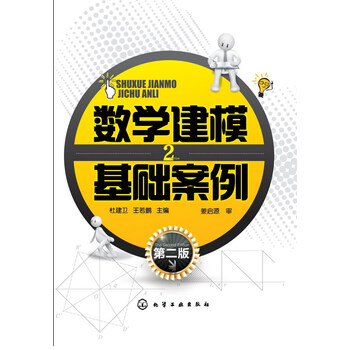 数学建模基础案例（第二版）杜建卫、王若鹏 主编