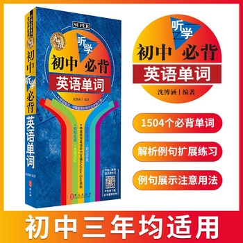 无敌英语单词 初中听学必背英语单词 带音标 初中英语单词大全 专项训练 初中英语词汇手册 
