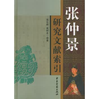 张仲景研究文献索引书重26斤