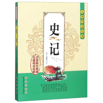 史记/无障碍读经典