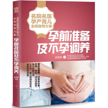 [正版图书]名院名医孕产育儿全程指导方案：孕前准备及不孕调养
