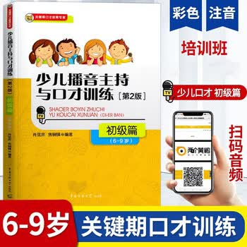 少儿播音主持与口才训练初级篇6-9岁/第2篇/小主持人语言训练教材儿童普通话拼音注音口才训练教程/k