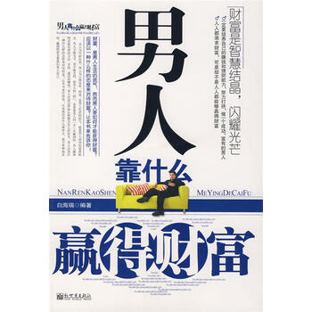男人靠什么赢得财富 白海瑞　编著