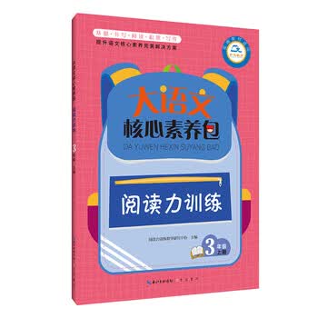 大语文核心素养包·阅读力训练 三年级上册