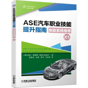 ASE汽车职业技能提升指南(排放系统维修X1)