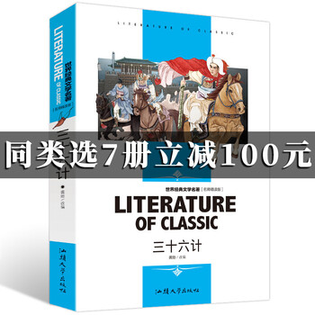 三十六计 名师精读版 包含名师导读 赏析 读后感 练习题等