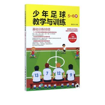 少年足球教学与训练(5-6岁基础训练68项)