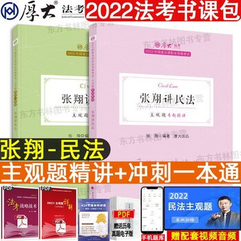 厚大法考2022张翔讲民法主观题专题精讲+冲刺一本通 司法考试2022法律职业资格考试教材案例分析另售鄢梦萱商经罗翔刑法向高甲刑诉