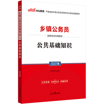 中公教育2022乡镇公务员录用考试用书公基教材：公共基础知识 河南四川重庆甘肃湖南湖南陕西贵州辽宁