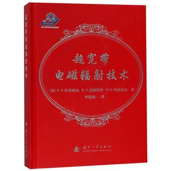 超宽带电磁辐射技术(精)