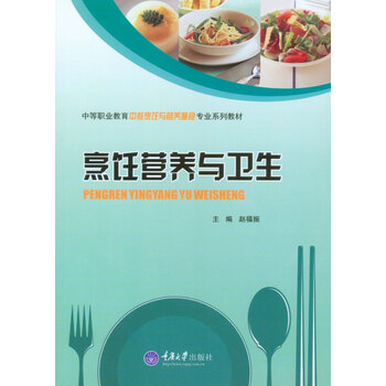 烹饪营养与卫生中等职业教育中餐烹饪与营养膳食专业系列教材