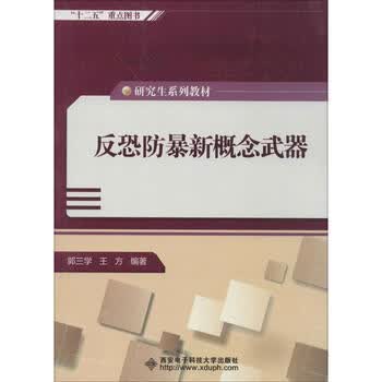 反恐防暴新概念武器