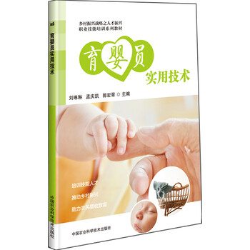 育婴员实用技术