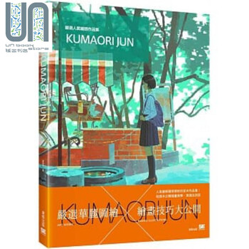 严选人气绘师作品集 KUMAORI JUN 港台原版 黄筱涵 台湾东贩