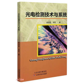 [正版图书] 光电检测技术与系统 秦旭磊,李野 天津科学技术出版社 9787557676162