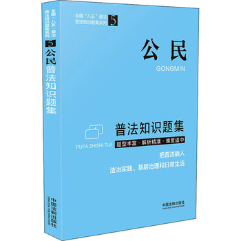 公民普法知识题集 图书