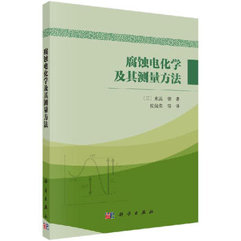 [按需印刷] 腐蚀电化学及其测量方法