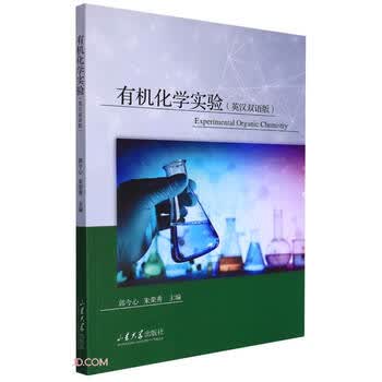 有机化学实验(英汉双语版)