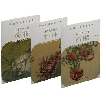 中国工笔画教学篇---宋华画石榴、荷花、牡丹（全三册）9787547919026上海书画宋华