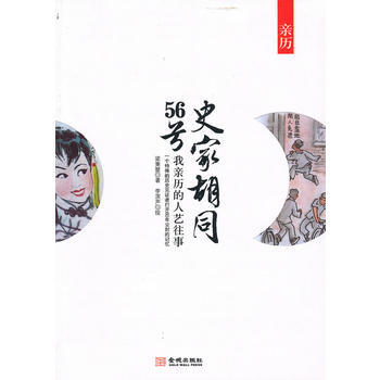 史家胡同56号-我亲历的人艺往事