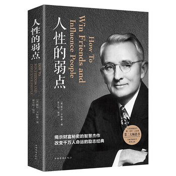 人性的弱点卡耐基正版人生哲学为人处事说话人际关系沟通技巧成功励志书籍