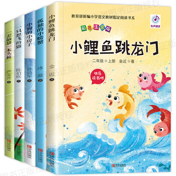 小鲤鱼跳龙门 快乐读书吧二年级学生课外书籍必读上 全5册注音版孤独的小螃蟹一只想飞的猫小狗的小房子