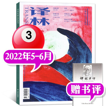 【多期单本自选】译林杂志2022年第3期新 另有往期及预售可选 双月刊外国文学小说国外长篇中短篇期刊【单本】 2022年5.6月第3期