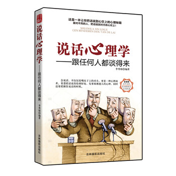 说话心理学 跟任何人都谈的来