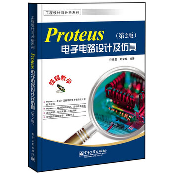 Proteus电子电路设计及仿真 许维蓥,郑荣焕　编著