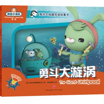 海底小纵队海洋大救援双语故事书 勇斗大漩涡