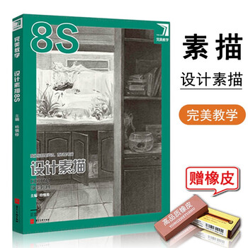 【】设计素描8S 完美教学杨慎修清华央美院命题场景造型解析理论