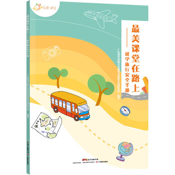 最美课堂在路上：研学旅行安全手册