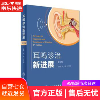 【正版图书】耳鸣诊治新进展 李明,王洪田主编 人民卫生出版社
